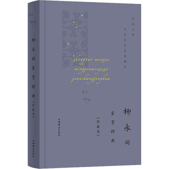 柳永词鉴赏辞典(珍藏本)
