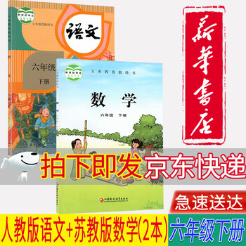 【新华书店正版】2022小学6六年级下册人教部编版语文+苏教版数学书课本教材教科书全套2本六6下语文数学