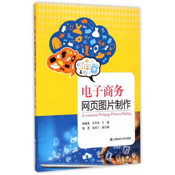 电子商务网页图片制作
