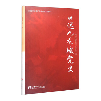 口述九龙坡党史