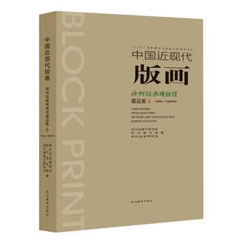 中国近现代版画 神州版画博物馆藏品集6