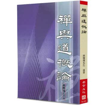 预售 南怀瑾禅与道概论老古