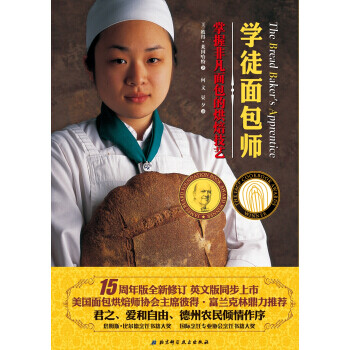 正版图书 学徒面包师(15周年版) [美]彼得莱因哈特著,何文译,晏夕译 北京科学技术出版社 9-0