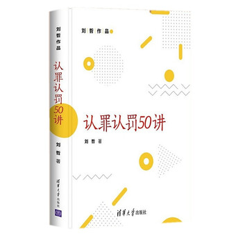 认罪认罚50讲 刘哲著 清华大学出版社