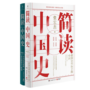 简读日本史+简读中国史1+简读中国史2 单本套装 张宏杰集结数年思考之精华重点解读日本文化 简读中国史1+2(套装2册)