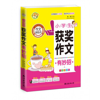 小学生作文书大全三至六年级作文书大全小学三年级作文书老师四年级作文书大全二年级分类满分作文大全 小学生获奖作文 小学通用