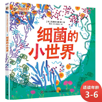 细菌的小世界 小猛犸童书
