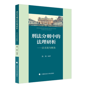 刑法分则中的法理研析——以名案为视角 焦阳 法律社科专著 中国政法大学出版社