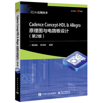 Cadence  Concept-HDL ＆ Allegro原理图与电路板设计（第2 周润景