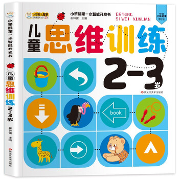 小笨熊 儿童思维训练2-3岁 第一本智能开发书 大脑潜能开发IQEQCQ训练书 左右脑练(中国环境标志产品 绿色印刷)