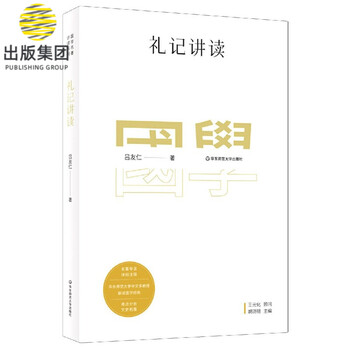 礼记讲读