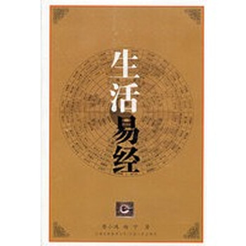 生活易经