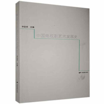 中国电视剧艺术发展史艺术  图书