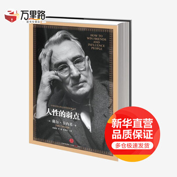人性的弱点