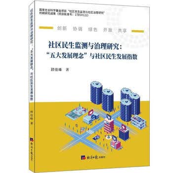 RT正版 社区民生监测与治理研究:“五大发展理念”与社区民展指数