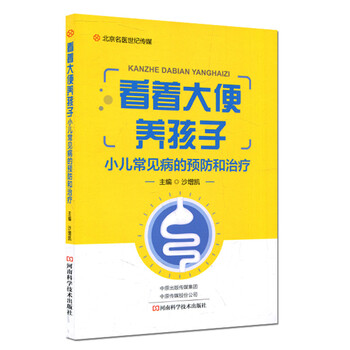 正版 看着大便养孩子 小儿常见病的预防和治疗 河南科学技术出版社