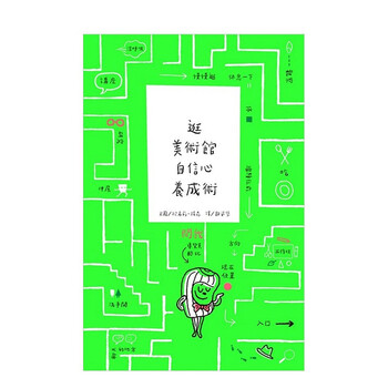 逛美术馆自信心养成术(精装) 欧希莉扬森 台北市立美术馆出版 港台原版艺术展览观赏 善本图书