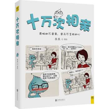 十万次相亲 水水 著绘 著作 爆笑校园漫画书搞笑卡通动漫暴走漫画书籍