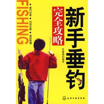 新手垂钓完全攻略 杜健鹰