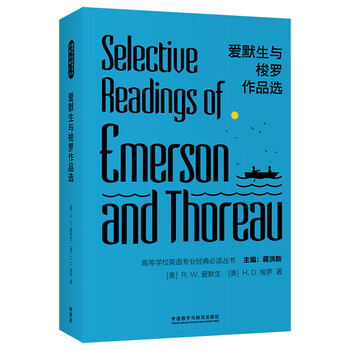 爱默生与梭罗作品选(高等学校英语专业丛书)