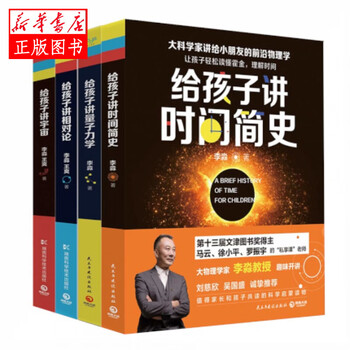 给孩子讲宇宙+量子力学+相对论+时间简史 中小学生少年儿童科普百科读物 新华书店正版图书
