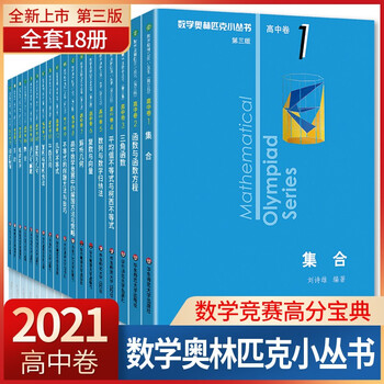 【现货】数学奥林匹克小丛书高中卷全套18册 第三版AB辑小蓝本 高中奥数教程举一反三思维训练 全套18册（A+B辑）