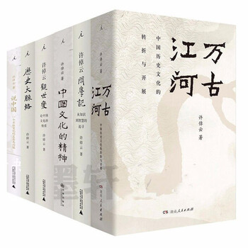 许倬云作品（套装共6册）：历史大脉络+万古江河+观世变+问学记+中国文化的精神+说中国 北京贝贝特