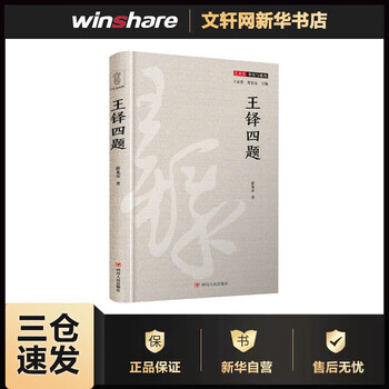 王铎四题 薛龙春  王家葵,贺宏亮 编 书籍