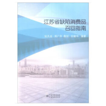 江苏省缺陷消费品召回指南