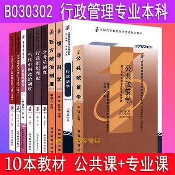 自考教材B030302 行政管理学（ 独立本科段）公共课+专业课 行政管理本科 全套10科