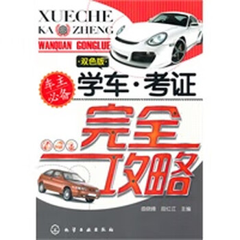 学车-考证完全攻略