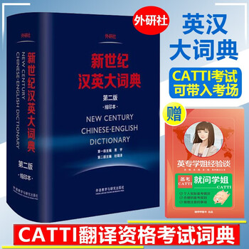 正版 新世纪汉英大词典 第二版 第2版缩印版 惠宇主编 CATTI字典 外研社英语辞典英汉双解 二级