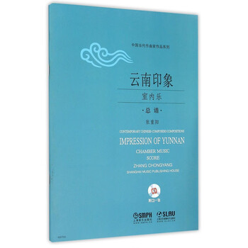 云南印象(附光盘室内乐总谱)/中国当代作曲家作品系列