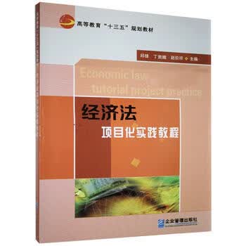经济法项目化实践教程 法律9787516414583