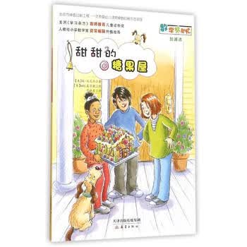 甜甜的糖果屋 南沃克尔 新蕾出版社