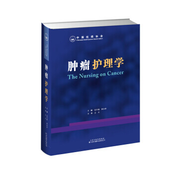 肿瘤护理学