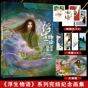 正版 浮生物语纪念画集 裟椤双树著 鹿菏绘浮生物语完结典藏画集全套全集绘本画册水彩水墨绘画艺术美术画集实体图书籍