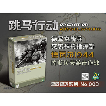【可开具正规发票】【香蕉桌游】跳马行动 德军空降兵突袭铁托指挥部 速战速决系列 跳马行动+1个大算子盒
