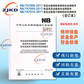 现货】NB/T 47008 47009 47010-2017低温承压设备用碳素钢、不锈钢和耐热合金钢锻件(合订本)国家能源局特种设备企业安全生产材料
