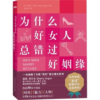 【有磨损】为什么好女人总错过好姻缘 谢里·阿尔戈著