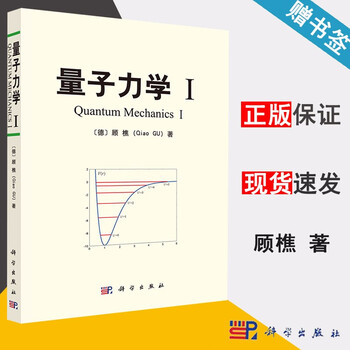 包邮 量子力学Ⅰ顾樵 科学出版社