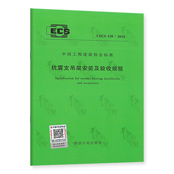 CECS 420:2015 抗震支吊架安装及验收规程 