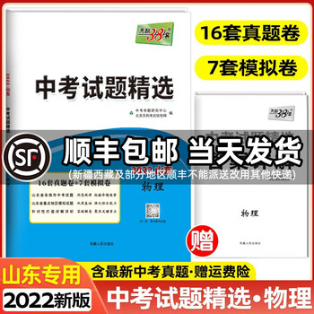【科目自选】2022版天利38套中考试题精选山东专版山东省各地市中考题中考真题卷模拟试卷 物理