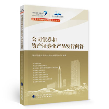 公司债券和资产证券化产品发行问答