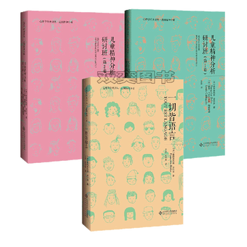 儿童精神分析研讨班第1卷+儿童精神分析研讨班第2卷+ 一切皆语言 心理学经典译丛 法国精神分析全3册