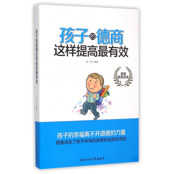 孩子的德商这样提高最有效