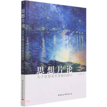 [正版图书]思想片论：关于思想及其基础的探讨