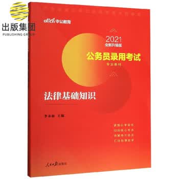 法律基础知识(2021全新升级版公务员录用考试专业教材)