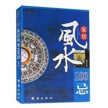 家居100忌檀明山著团结出版社 家居风水100忌