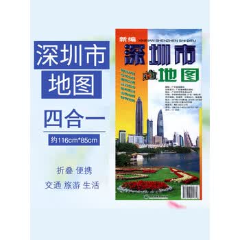 深圳市地图 广东省地图 展开约1.16米x0.85米 详细旅游咨询 道路交通好帮手 袋装折叠图方便易